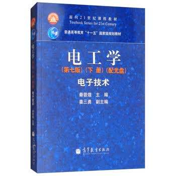 电工学：电子技术（第七版 下册 附光盘）/面向21世纪课程教材，普通高等教育“十一五”国家级规划教材