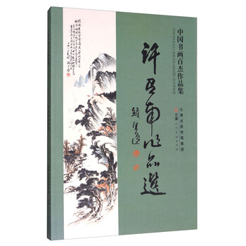 许召南作品选/中国书画百杰作品集