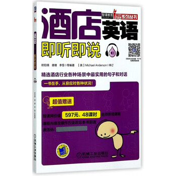 酒店英语即听即说/职场红人系列丛书