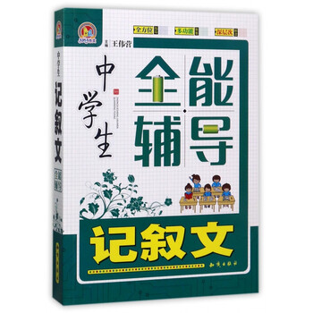 中学生记叙文全能辅导/手把手作文