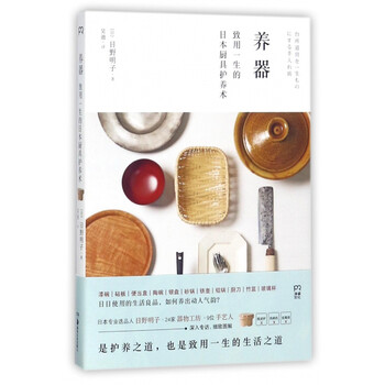 养器(致用一生的日本厨具护养术)