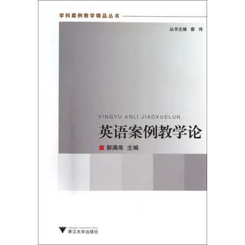 英语案例教学论/学科案例教学精品丛书