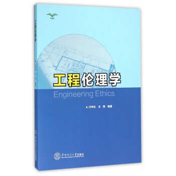工程伦理学