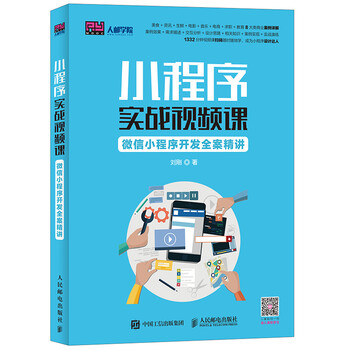 小程序实战视频课：信小程序开发全案精讲