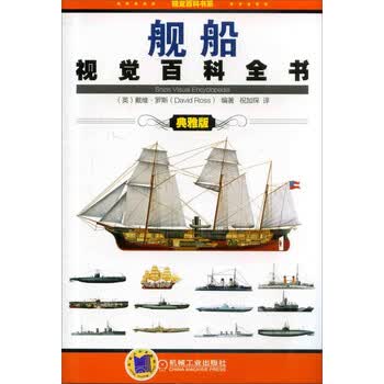 舰船视觉百科全书（典雅版）