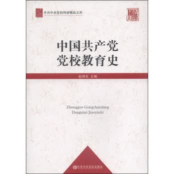 中国共产党党校教育史