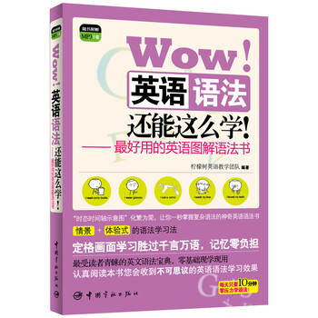 Wow！ 英语语法还能这么学!：最好用的英语图解语法书（随书赠MP3下载）