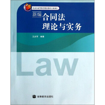 新编合同法理论与实务