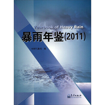 暴雨年签20119787502959401气象出版