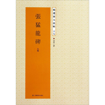 精选放大法帖：张猛龙碑（北魏）