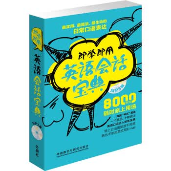 即学即用英语会话宝典（附MP3光盘）