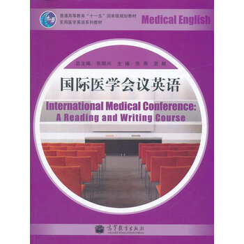 国际医学会议英语  9787040310153
