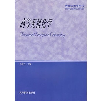 高等无机化学