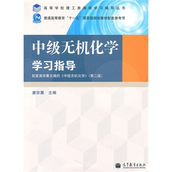 中级无机化学学习指导 唐宗薰 9787040291841