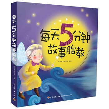 {正版新书}每天5分钟故事胎教9787501997244