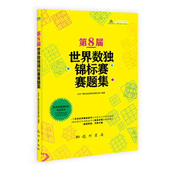 第8届世界数独锦标赛赛题集