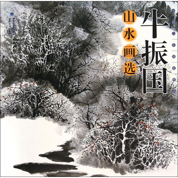 中国山水画家精品：牛振国山水画选
