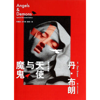 天使与魔鬼(插图珍藏版)(精)