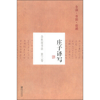 余秋雨书法（第3卷）：庄子译写