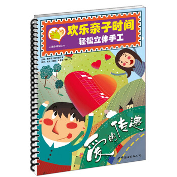 欢乐亲子时间轻松立体手工：爱的传递