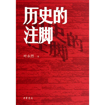 历史的注脚