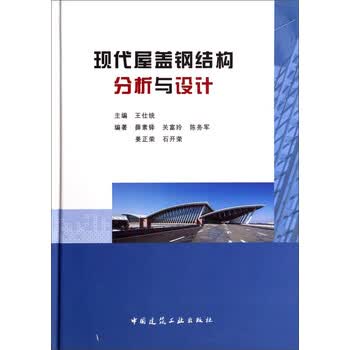 现代屋盖钢结构分析与设计