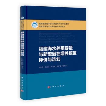福建近海海洋综合调查与评价丛书：福建海水养殖容量与新型潜在增养殖区评价与选划