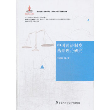 中国司法制度基础理论研究 法律 书籍