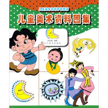 儿童美术资料图集