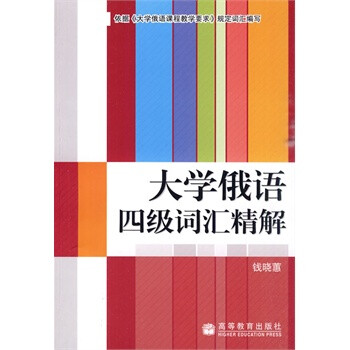 大学俄语四级词汇精解 9787040283310 钱晓蕙 高等教育