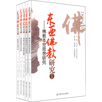 东亚佛教研究（套装共5册）