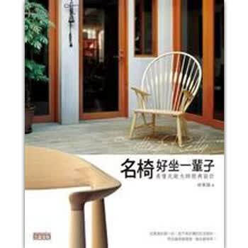 【】名椅好坐一輩子: 看懂北歐大師經典設計 港台原版图书籍林东阳