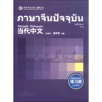 当代中文（练习册 中级 泰语版）