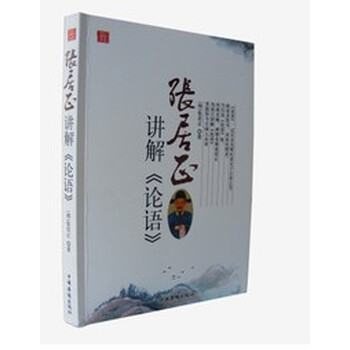 正版张居正讲解论语 中国华侨出版社32