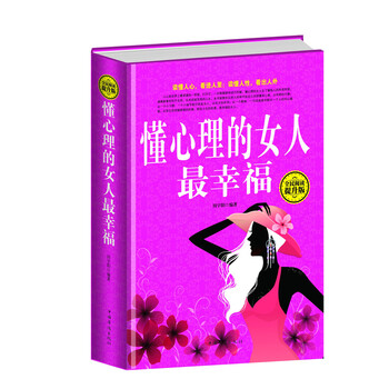 正版 懂心理的女人~幸福9787511352361田宇阳