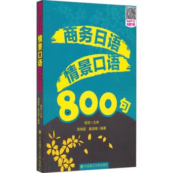商务日语情景口语800句