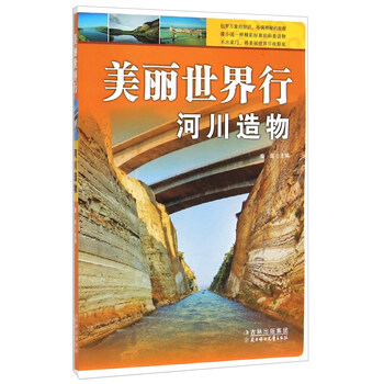 美丽世界行-河川造物9787538574708北方妇儿