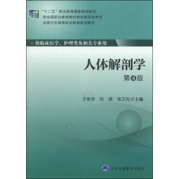 人体解剖学(第4版）（大专“十二五”）