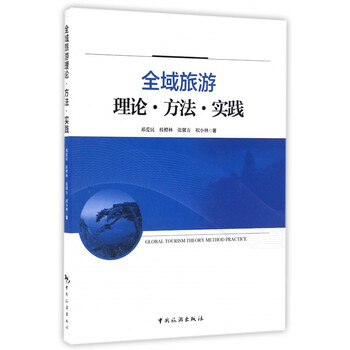 全域旅游理论方法实践