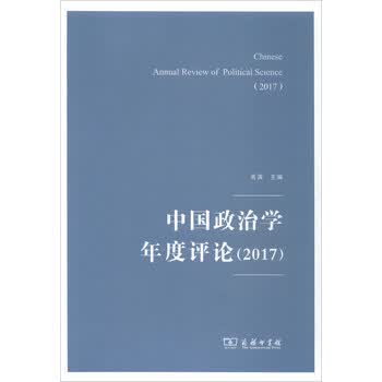 中国政治学年度评论（2017）