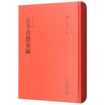 古今书体汇编（1）/六艺之一录