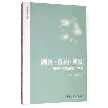 融合·重构·创新：新闻学研究的现实与未来