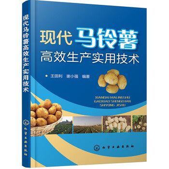 现代马铃薯高效生产实用技术（彩图丰富+栽培管理歌）