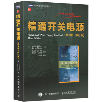 精通开关电源 第3版·修订版 开关电源设计制作从入门到精通教程书籍