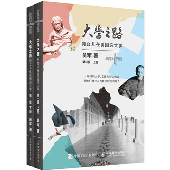 包邮 大学之路 陪女儿在美国选大学 第二版 套装上下册 美国大学简介书籍 美国大学留学注意