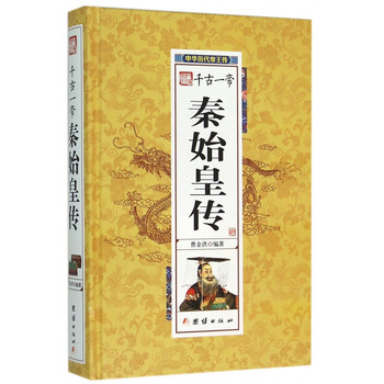 千古一帝秦始皇传(精)/中华历代帝王传