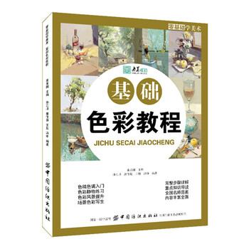 基础色彩教程 零基础学美术央美有约系列