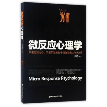 微反应心理学