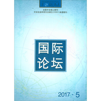 国际论坛（2017年第5期 总第113期 双月刊）