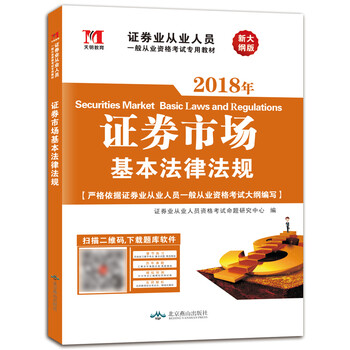 证券从业资格考试2018年教材 证券市场基本法律法规9787540241865